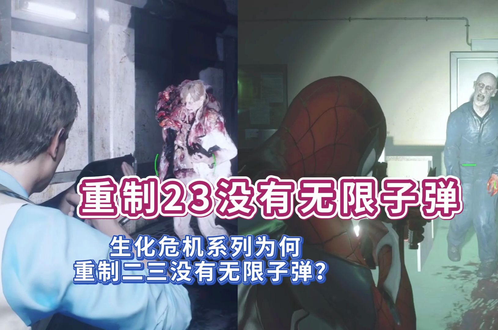 生化危机系列为何重制23没有无限子弹?_生化危机_游戏杂谈