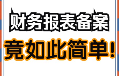 企业的财务报表需要备案吗?
