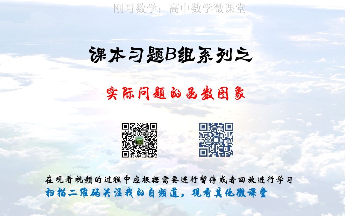 刚哥数学课本习题B组系列实际问题的函数图象