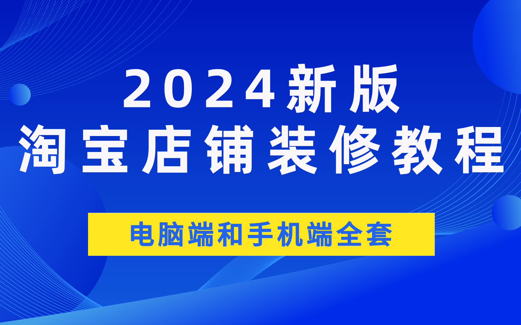 2024新版淘宝店铺装修教程视频,电脑端手机端淘宝店铺怎么装修,淘宝...