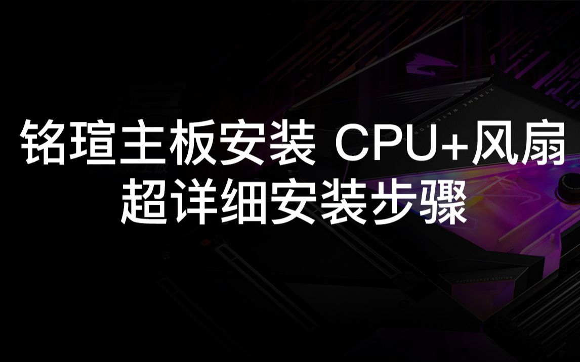 开箱超详细铭瑄电竞之心CPU 散热风扇安装讲解