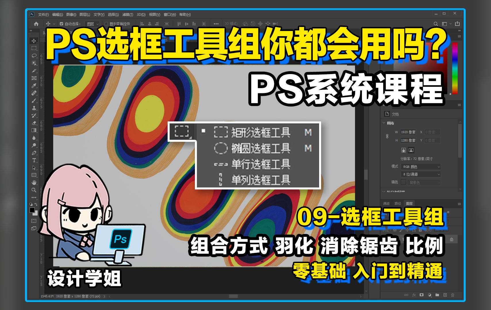 PS系统课程-09选框工具组保姆级教程,全面讲解!