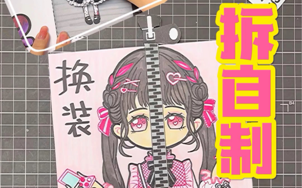 拆自制换装盲袋书