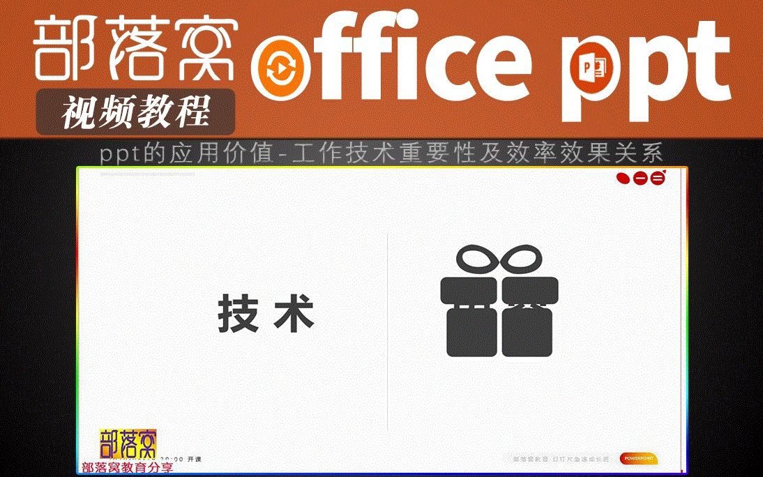 ppt的应用价值视频：工作技术重要性及效率效果关系