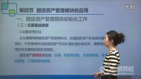 会计从业-电算化-固定资产管理模块的应用
