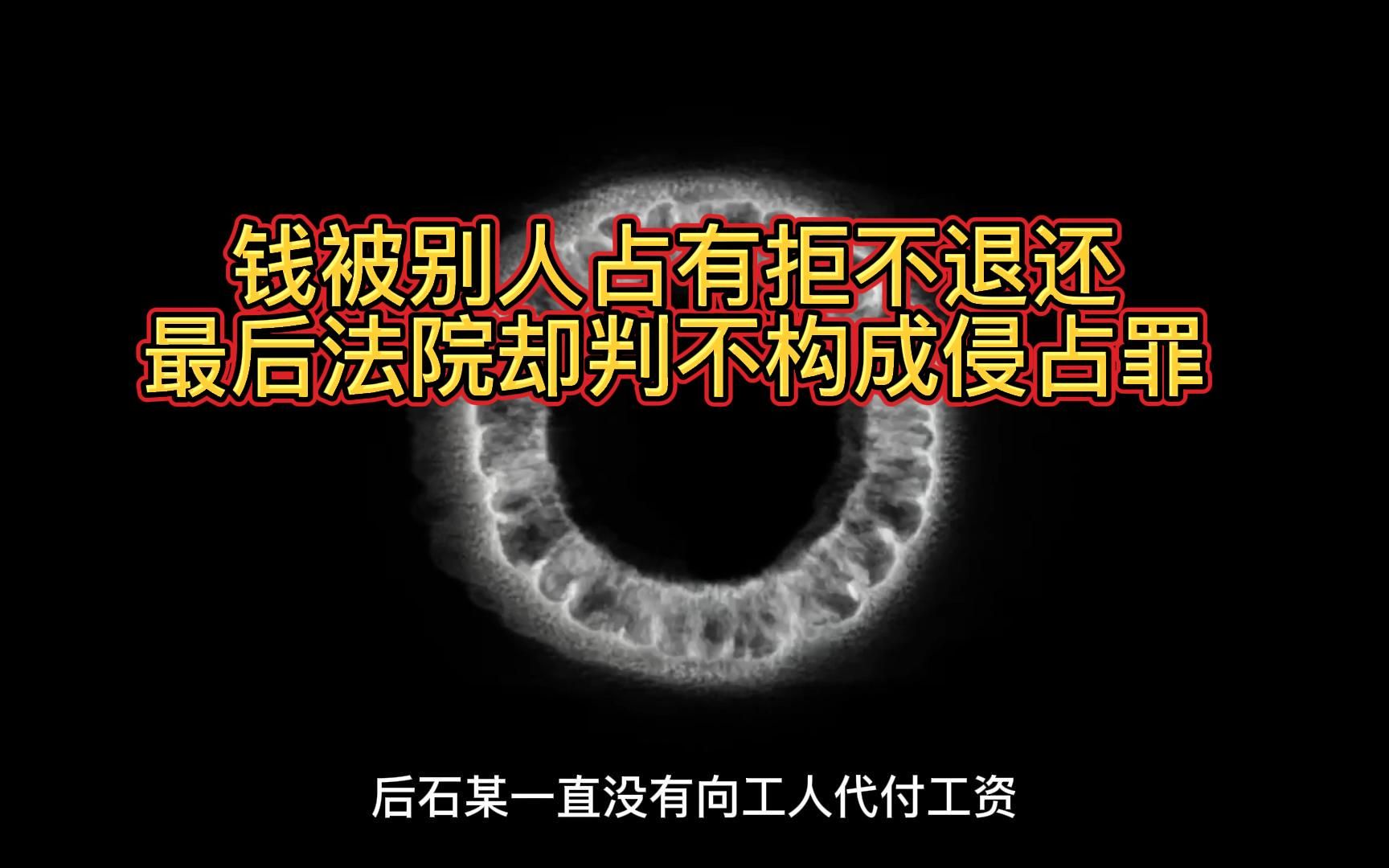 钱被别人占有拒不退还,最后法院却判不构成侵占罪
