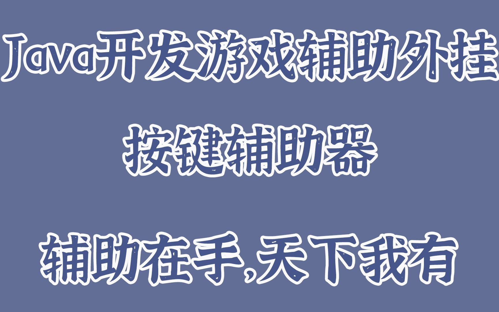 【Java游戏外挂】快速学会使用Java语言开发游戏辅助外挂,从此辅助...