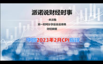 中国2023年2月CPI指数发布