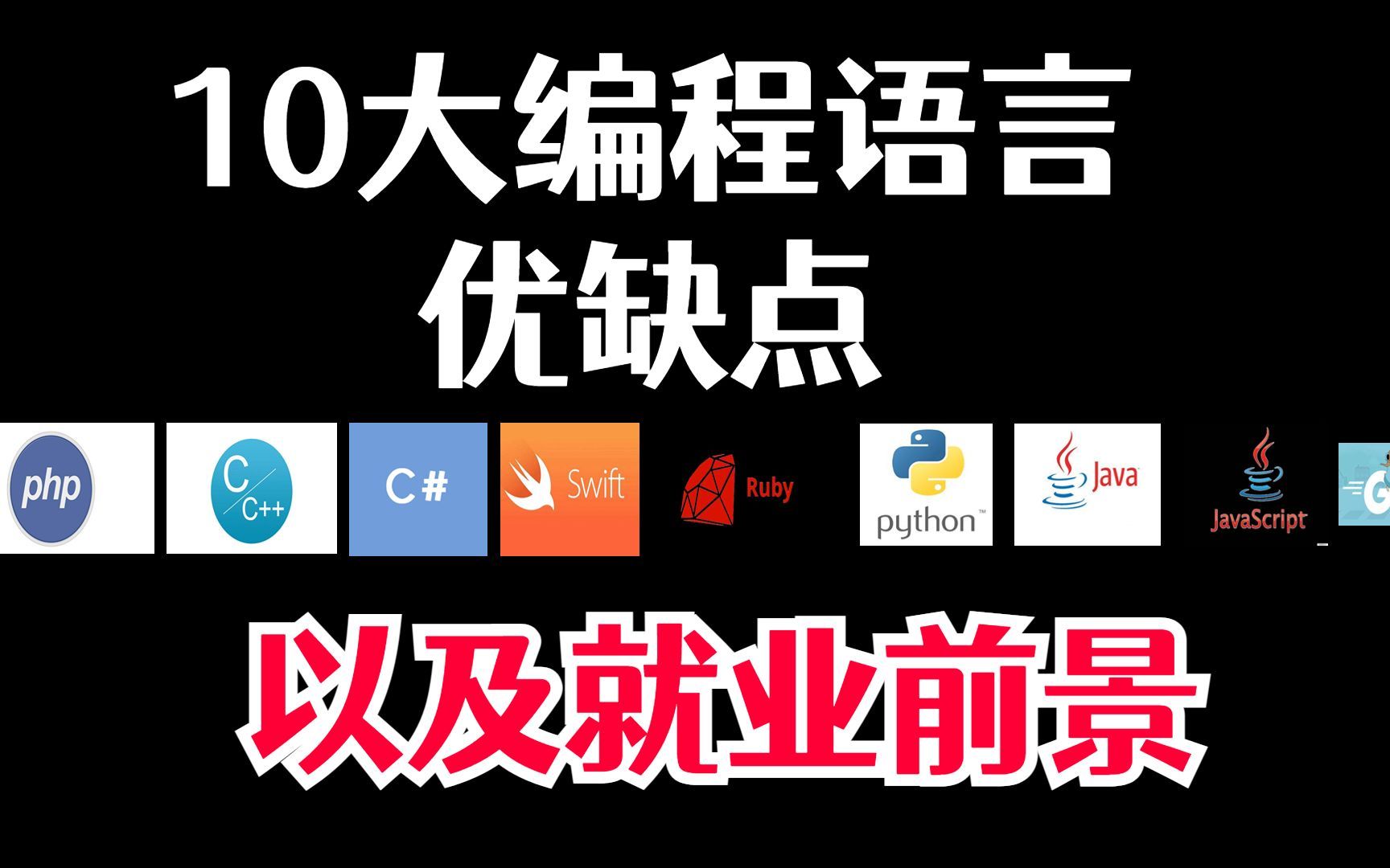 大学我该学哪个编程语言?对比10大主流语言优劣,以及就业前景,哪种...