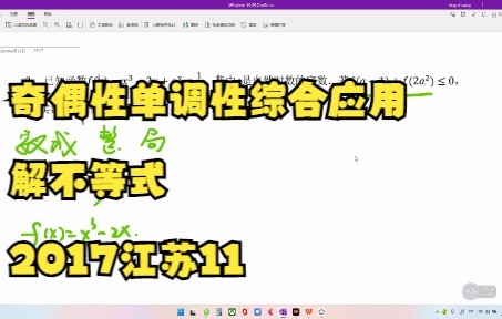 函数小题:奇偶性单调性综合应用解不等式》2017江苏11