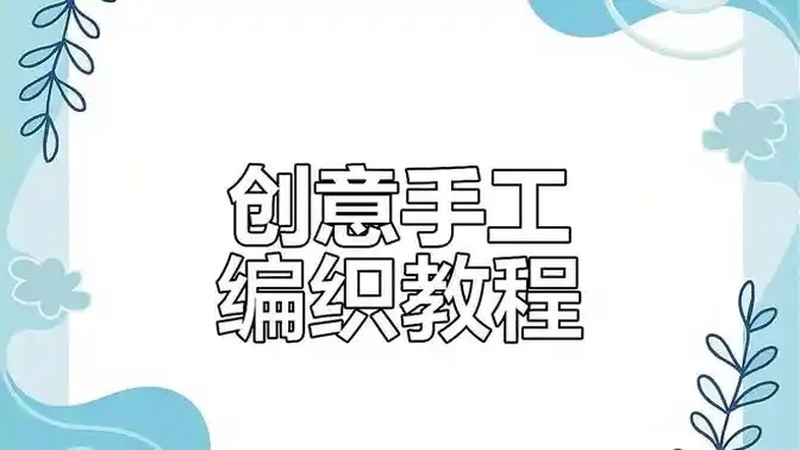 手工编织教程:打造独特毛线饰品,简单步骤教你玩转创意DIY