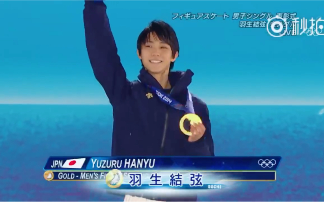 羽生结弦 201402 索契冬奥会 颁奖仪式