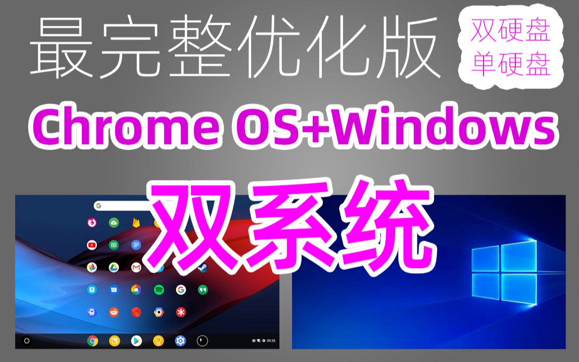 Win+Chrome OS双系统安装教程,单硬盘+双硬盘安装指引,变身安卓...