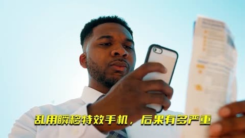 能够瞬移的特效手机,你敢用吗