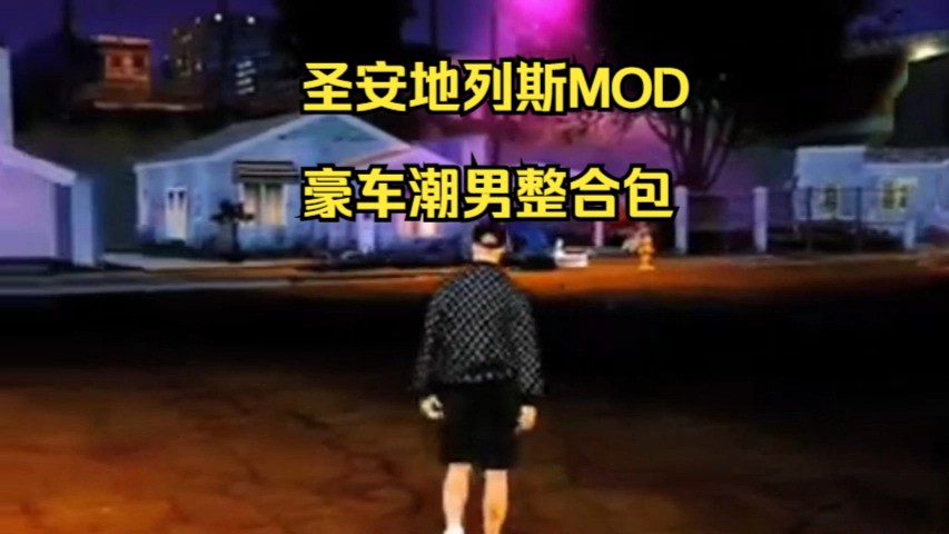 圣安地列斯MOD:霓虹灯下的豪车潮男整合包_哔哩哔哩bilibili_侠盗猎车...