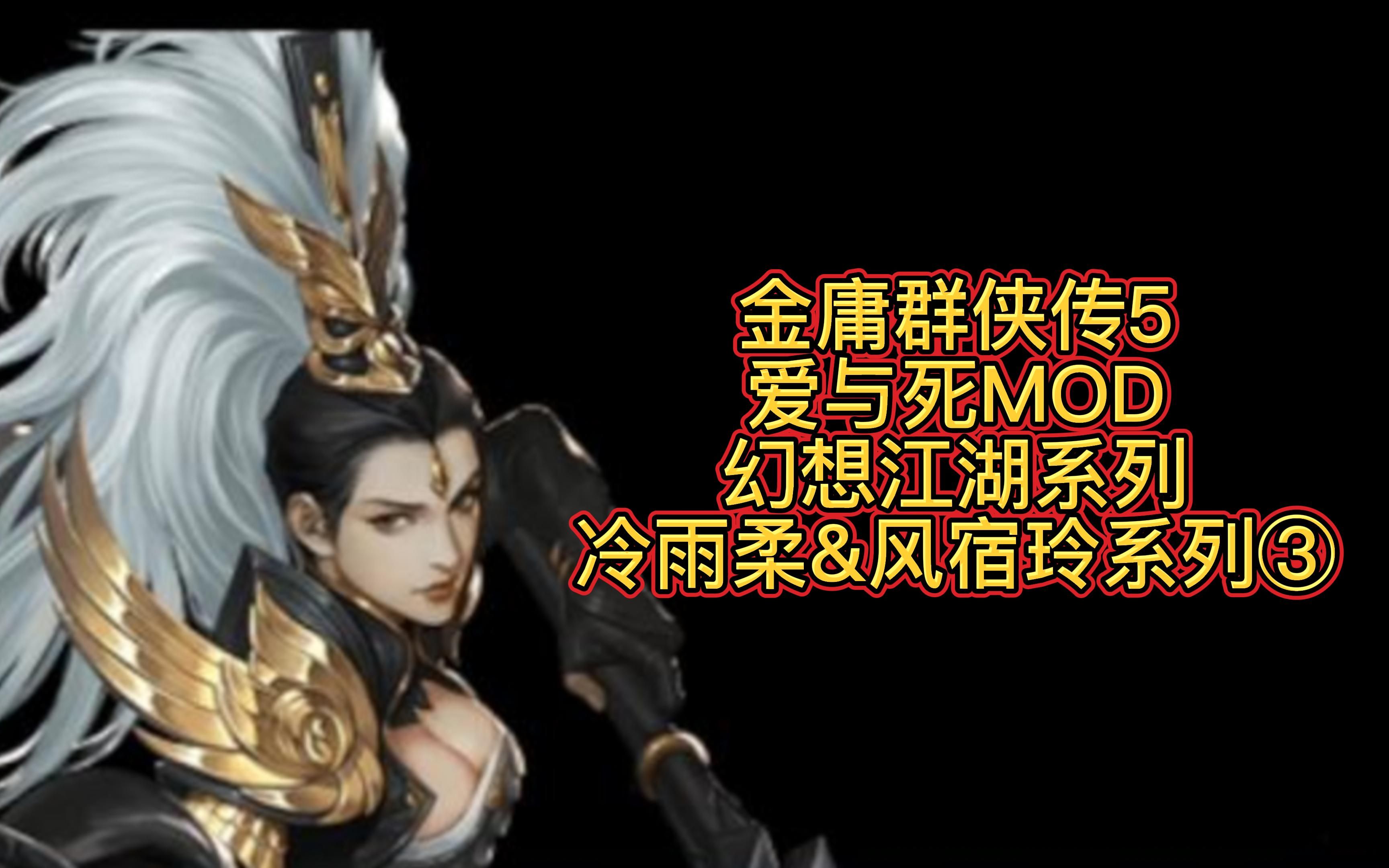 【女主篇-冷雨柔&风宿玲系列】金庸群侠传5爱与死MOD 视频攻略70...