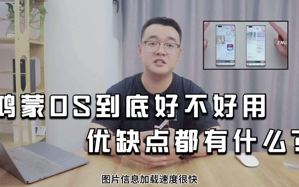 鸿蒙OS到底好不好用?优缺点都有什么?一起了解一下!