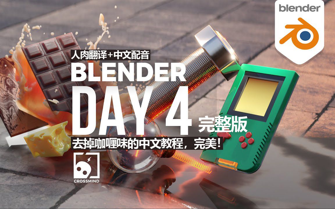 【中文配音】第4天完整版,blender7天入门中文教程来了!