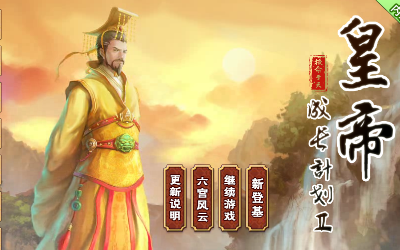 2018-04-01 皇帝成长计划2(二)