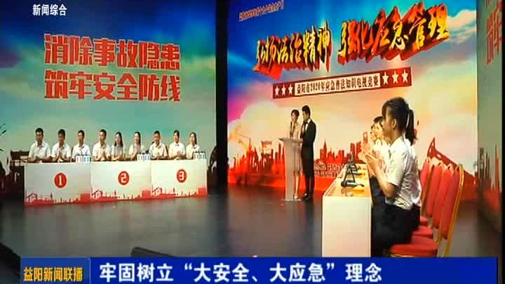 牢固树立“大安全、大应急”理念 益阳加速推进应急管理体系和能力...