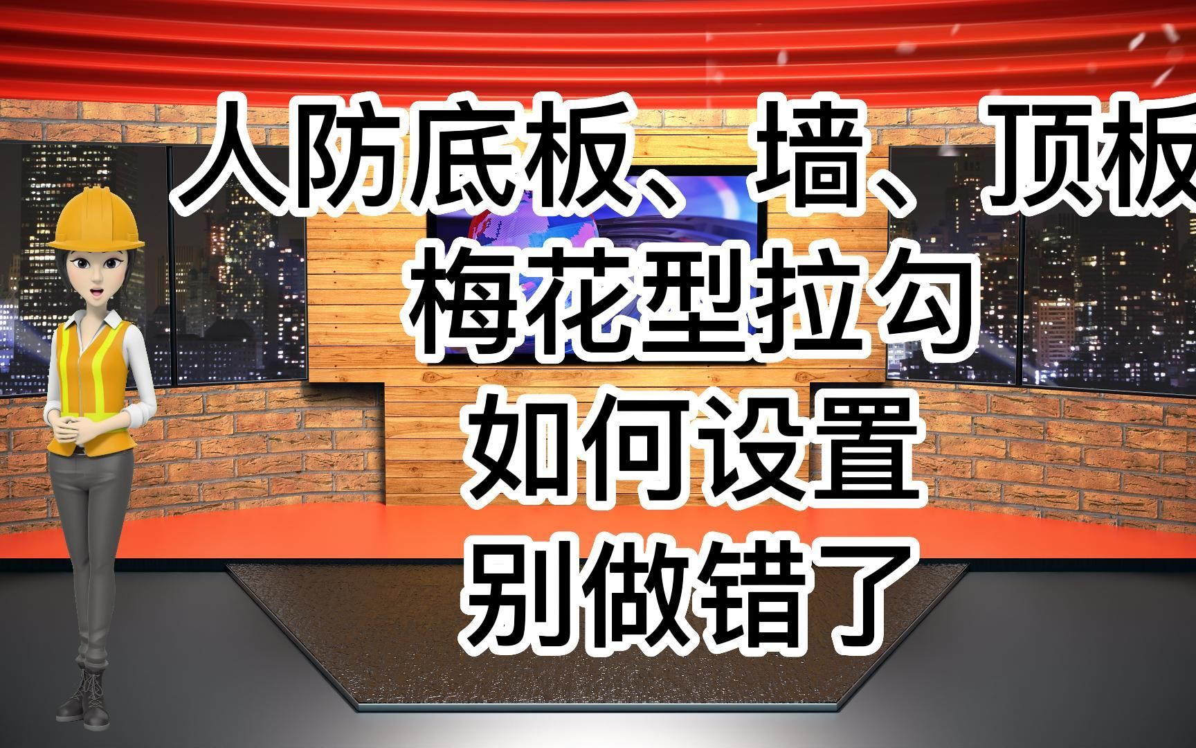 工地的那些事儿···人防工程的拉勾梅花布置如何设置······