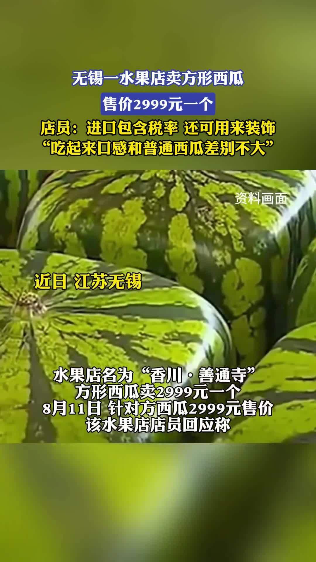 无锡一水果店卖方形西瓜,售价2999元一个,店员:进口含税率