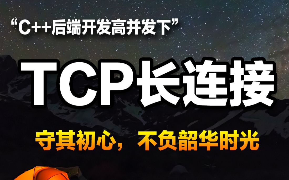 高并发的TCP长连接/长连接与短连接/网络编程之美