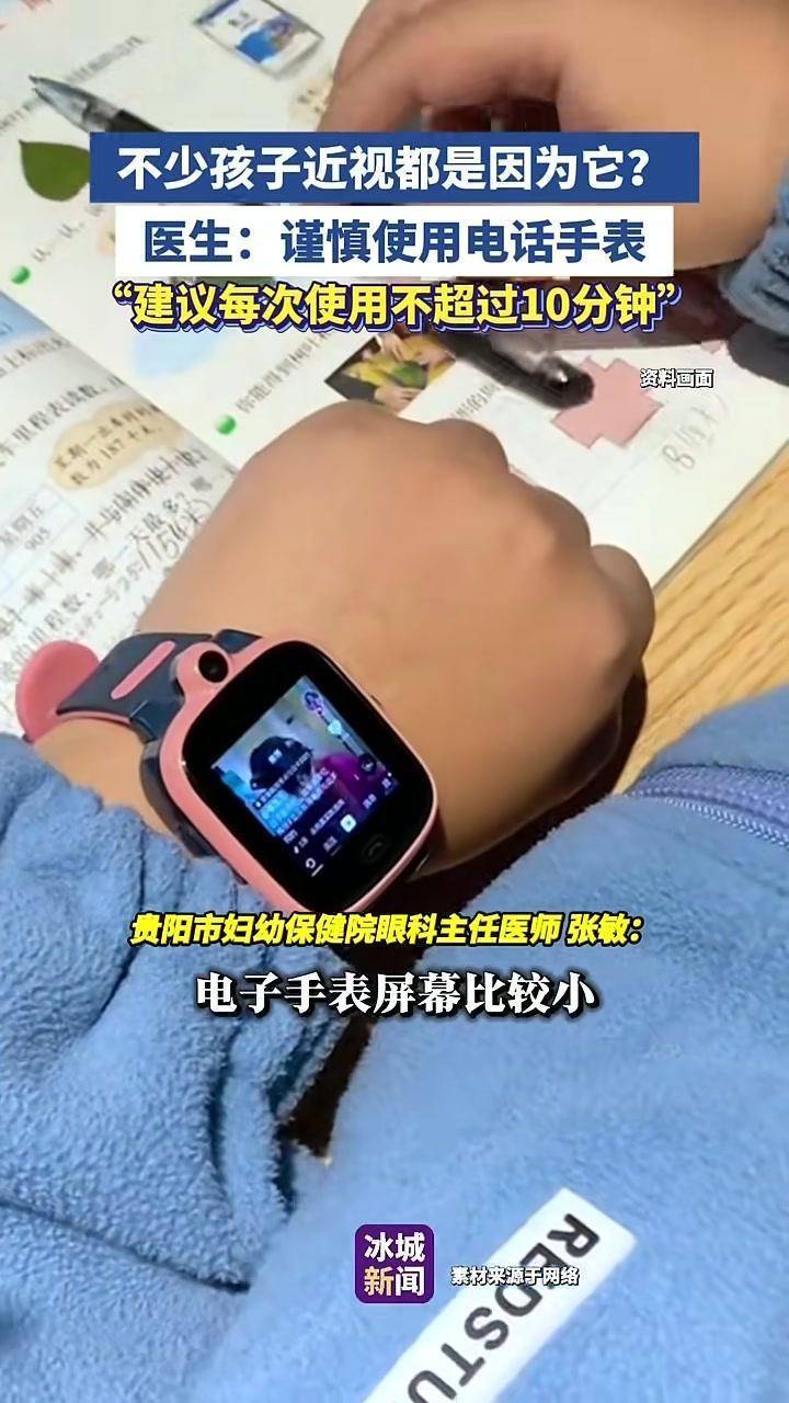 不少孩子近视都是因为它?医生:谨慎使用电话手表"建议每次使用不超过...