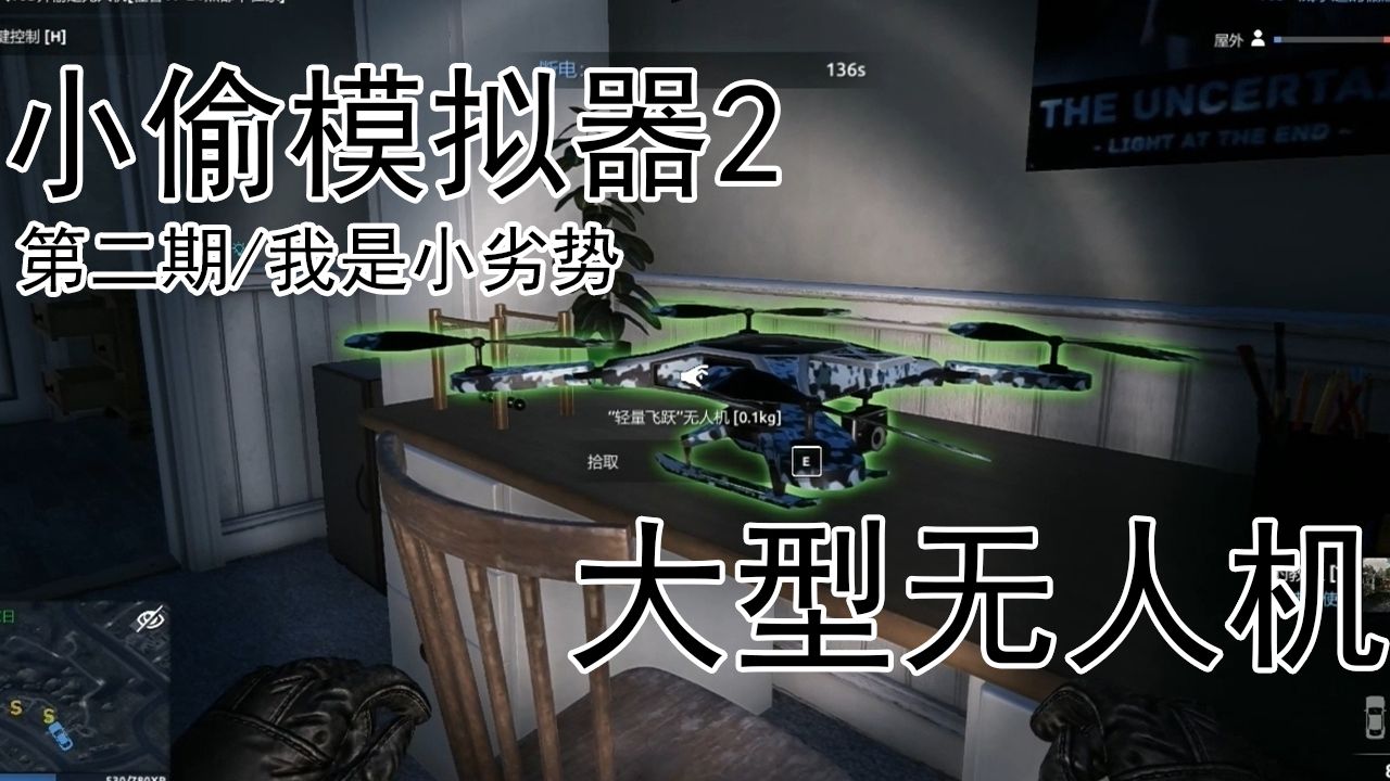小劣势《小偷模拟器2》第二期:领取新任务拿取无人机