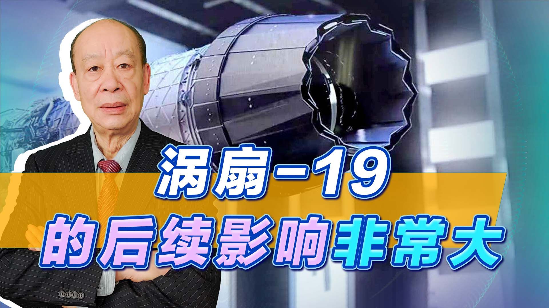 涡扇19发动机的核心参数公开,推力有点牛,后续影响比较大
