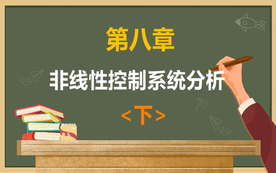 ...课程】 自动控制理论/自动控制原理 第八章 非线性控制系统分析