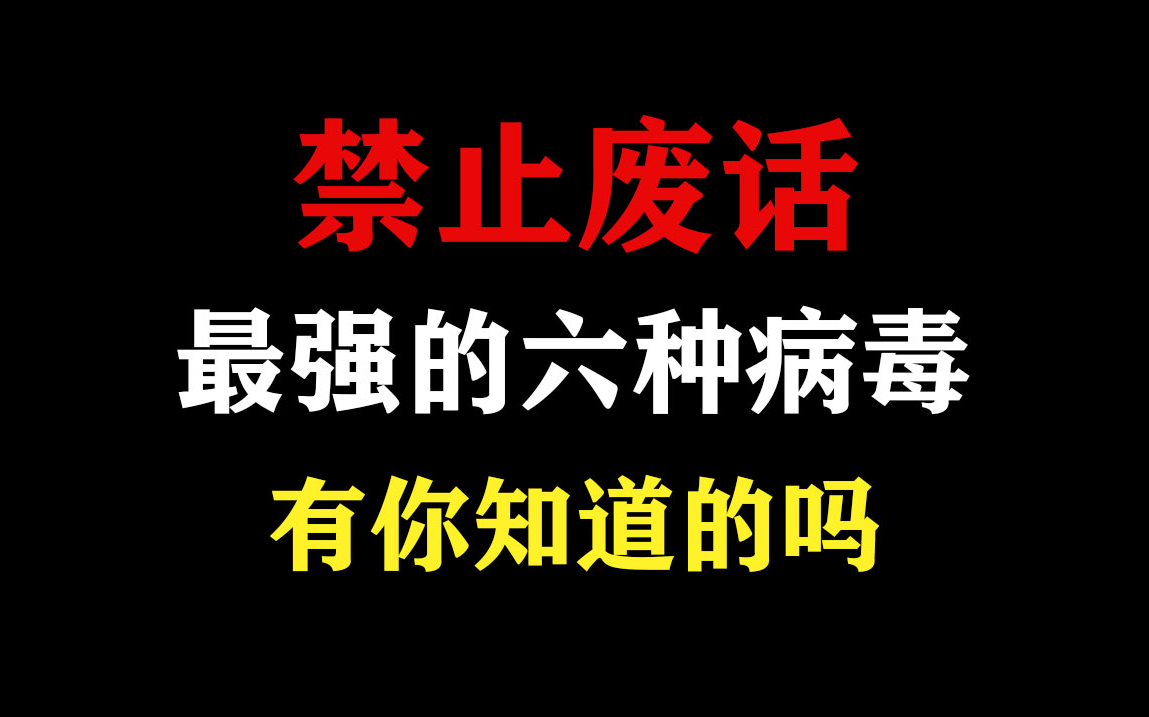 禁止废话:最强的六种病毒!你都知道的有哪些?【网络安全、web安全、...