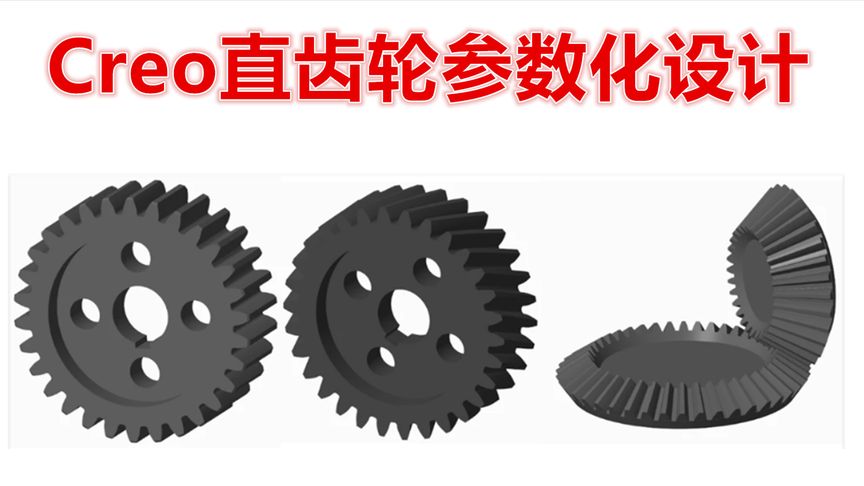 creo直齿轮参数化设计 三维建模