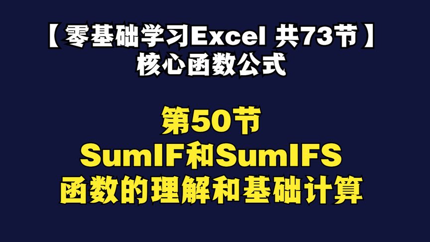第50节 SumIF函数和SumIFS函数理解和基础计算