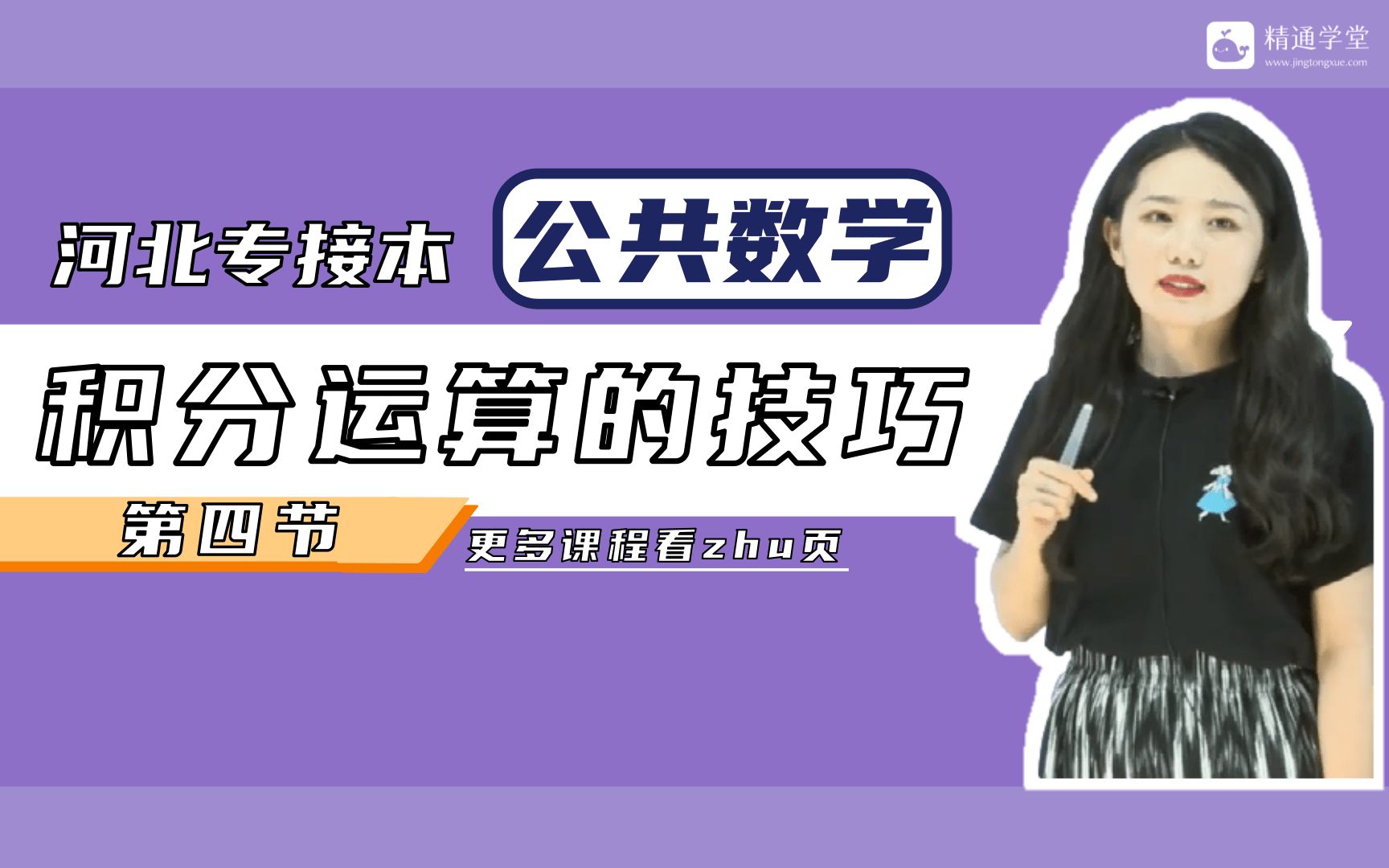 河北专接本 | 公共数学:积分题不知道如何解答?这里有技巧!