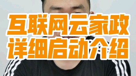 #互联网家政 #大学生创业 #家政服务 互联网云家政详细启动介绍#云...
