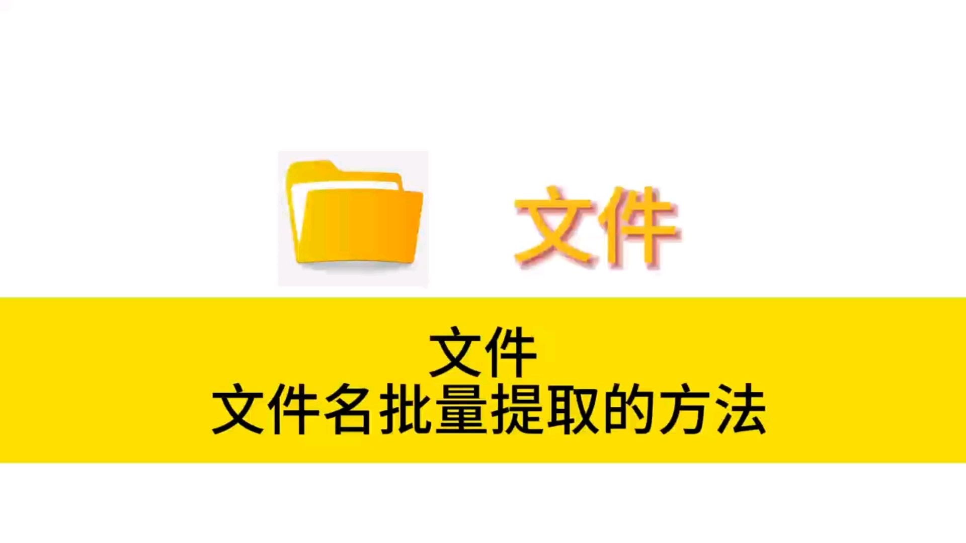 文件名批量提取的方法 如何将多个文件名批量提取出来 #wps#办公...