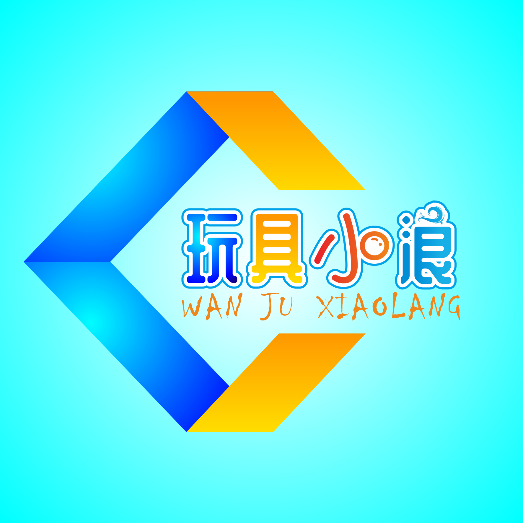 玩具小浪 