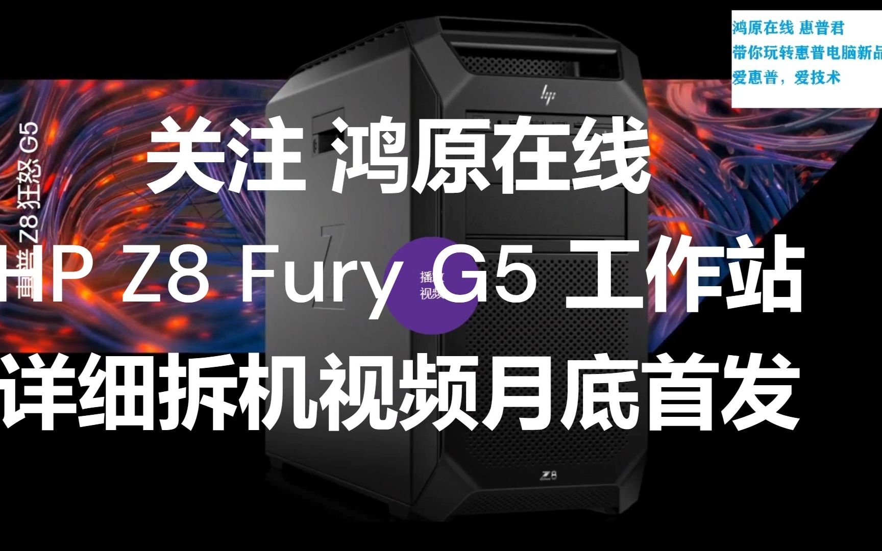 ...在线 惠普君 技术支持拆解视频 月底上线 升级到带四代INTEL志强平台