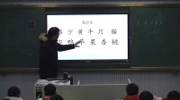 课堂实录 人教版一年级语文下册《大小多少》