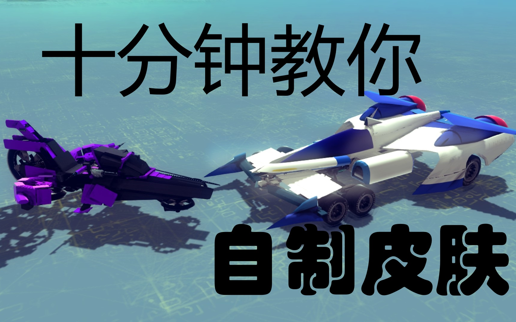 【Besiege教程】十分钟教你简单自制Besiege皮肤