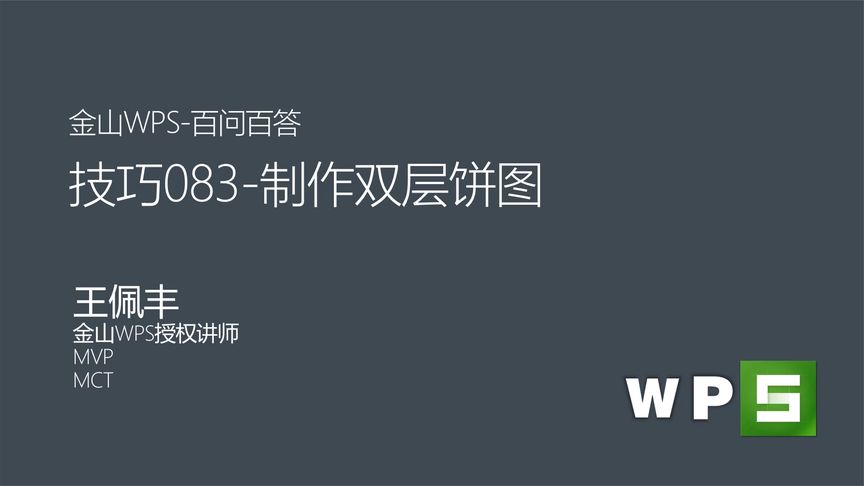 WPS表格技巧083-制作双层饼图#职场 #干货 #excel