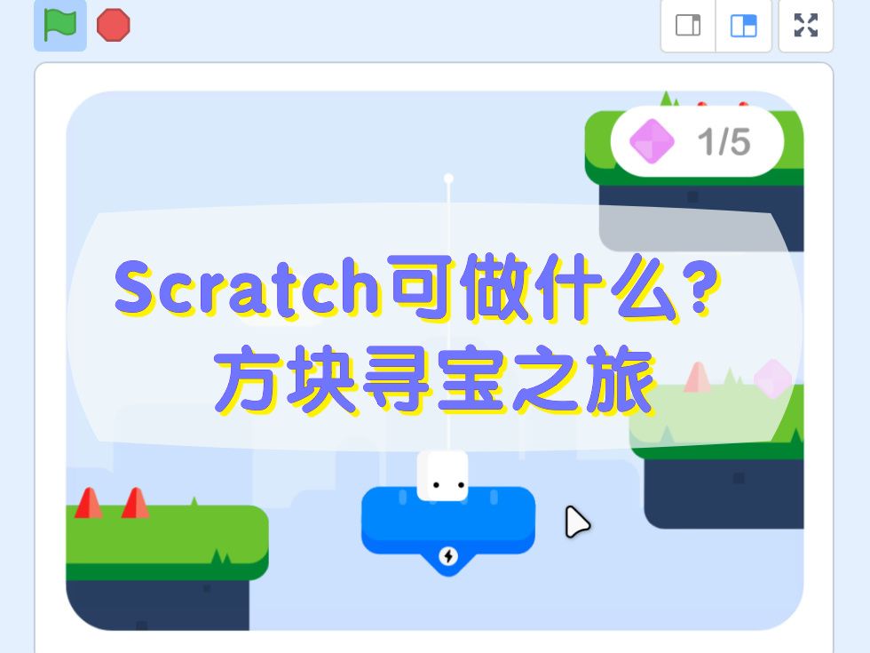 Scratch编程可以做什么?方块寻宝之旅