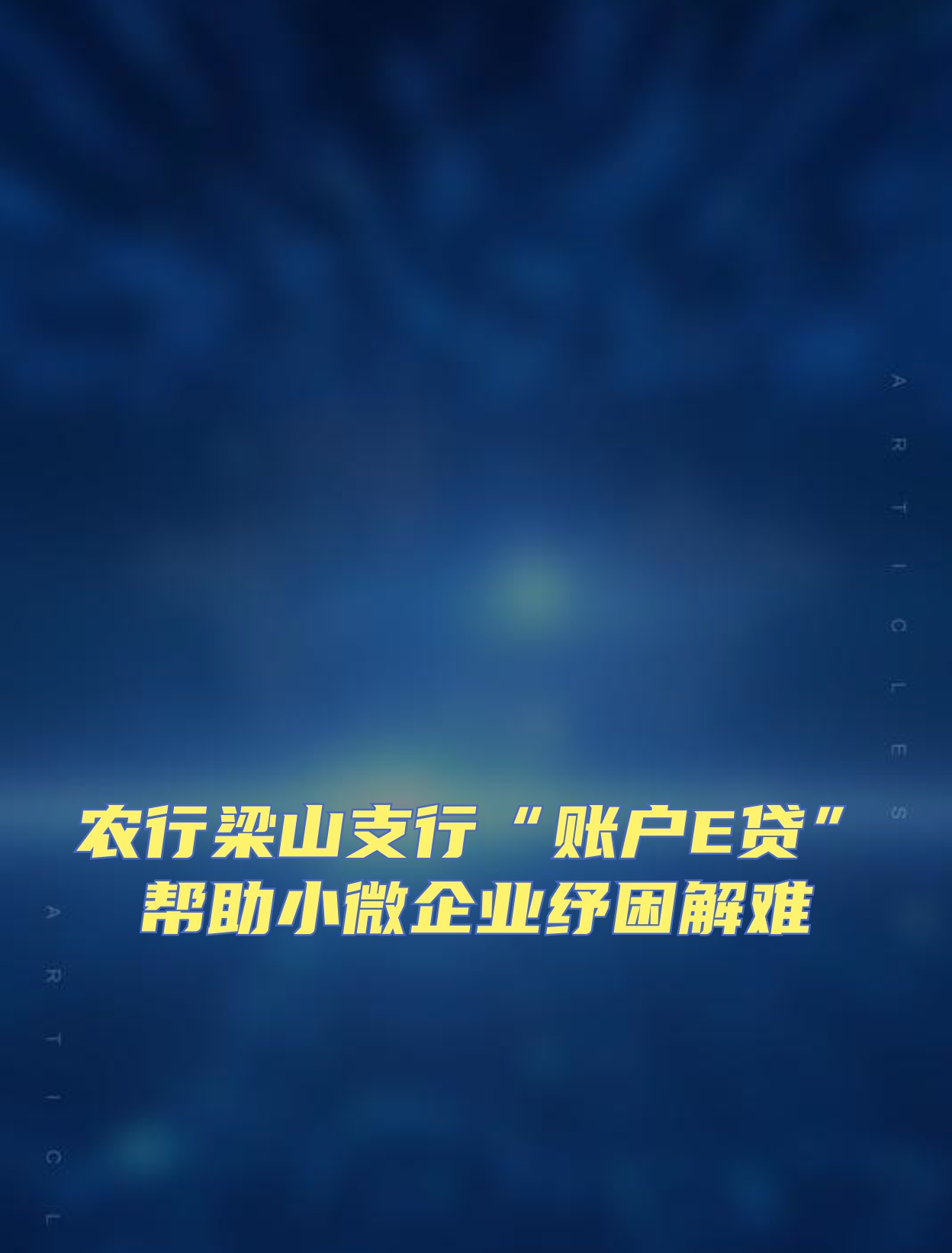 农行梁山支行"账户E贷"帮助小微企业纾困解难