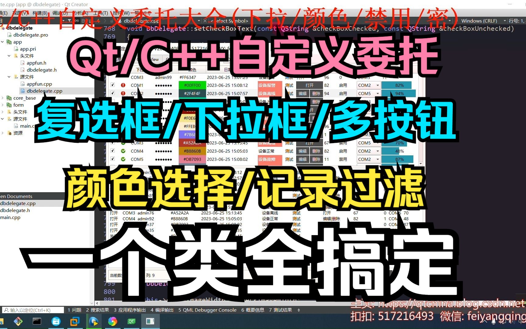 Qt/C++自定义委托/复选框/下拉框/多按钮/颜色选择/记录过滤/一个类全...