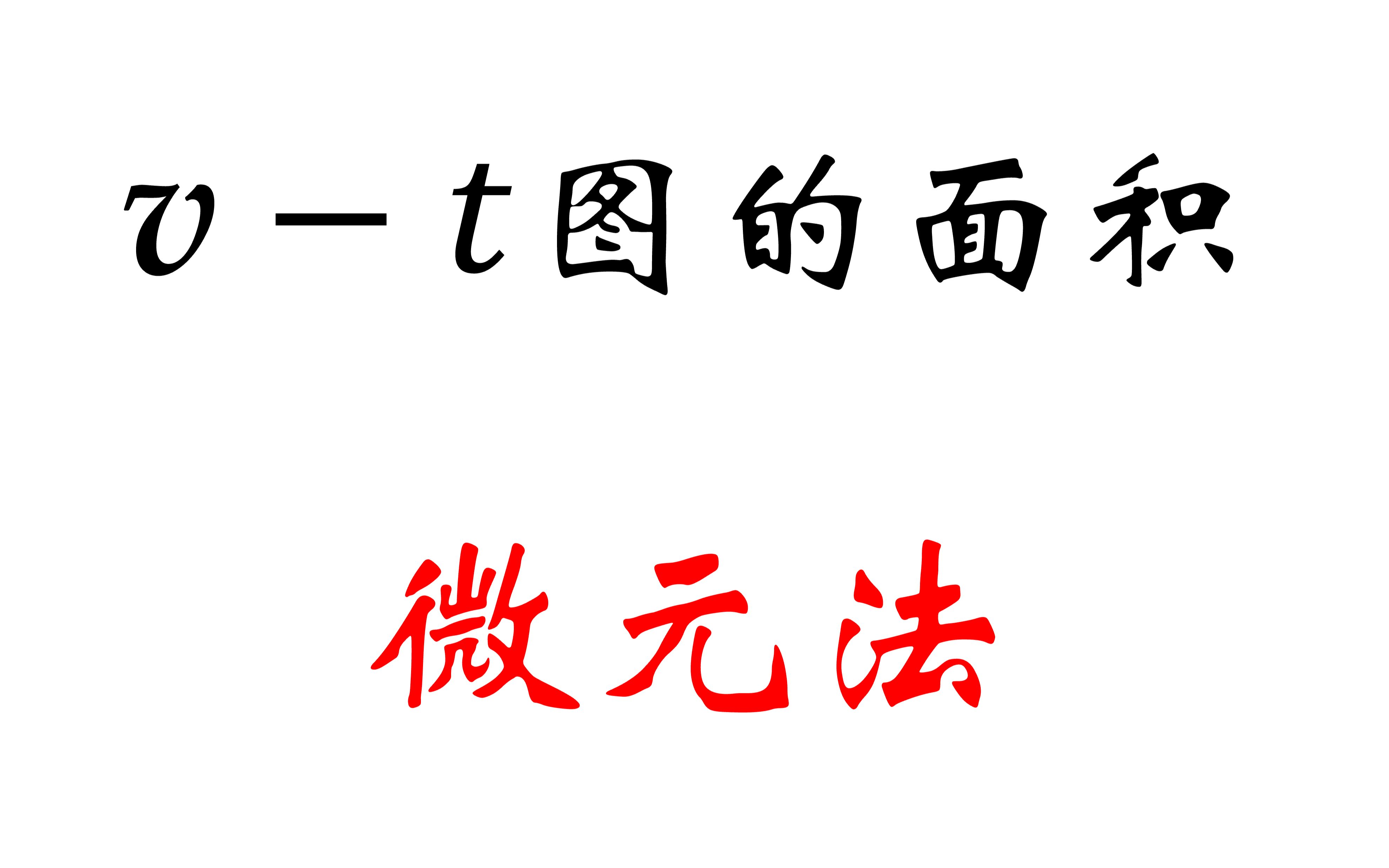 【高中物理】微元法(vt图像面积的物理意义)
