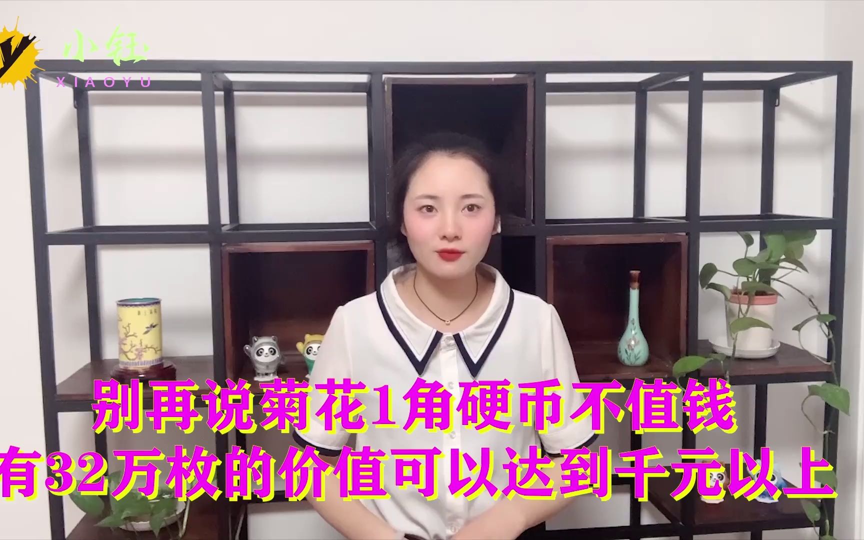 别再说菊花1角硬币不值钱,有32万枚的价值可以达到千元以上
