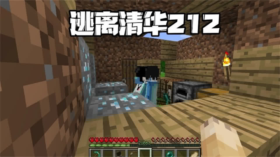 我的世界:逃离清华212清华发现了我藏家里的钻石