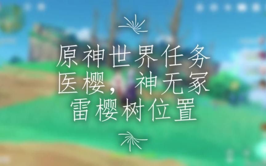 原神世界任务医樱,神无冢雷樱树位置(2p有地图标记!)