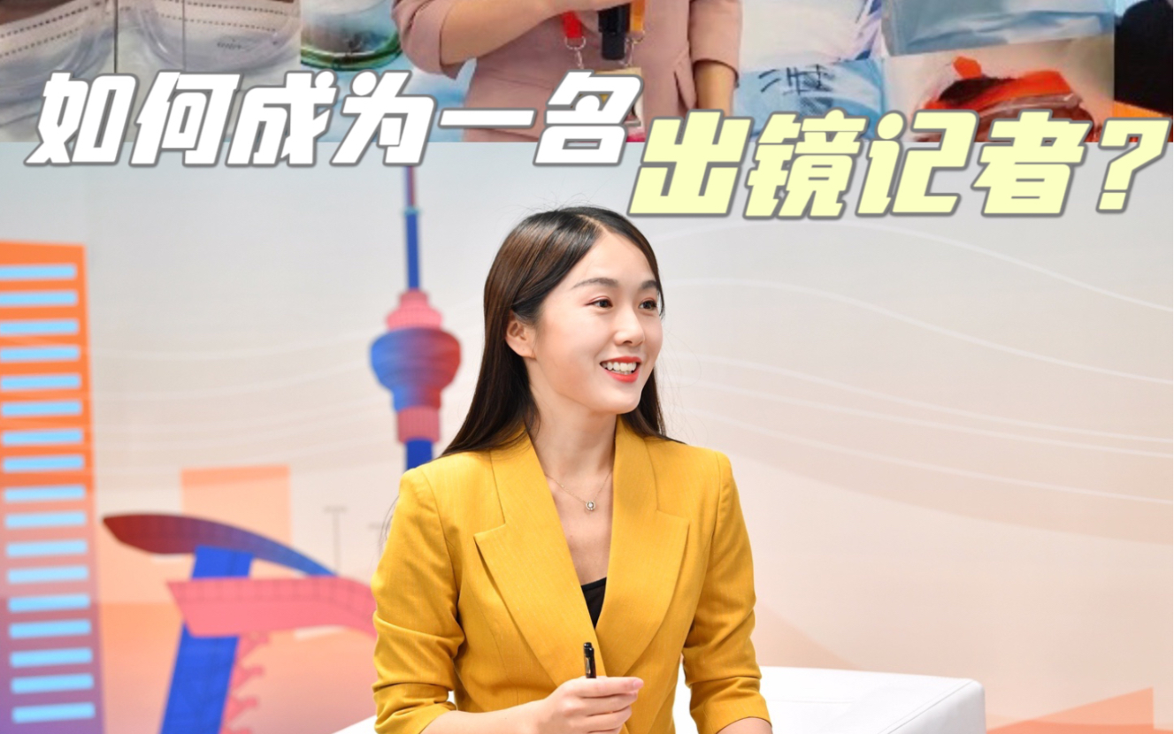 从报社到央视,我是如何成为出镜记者的?